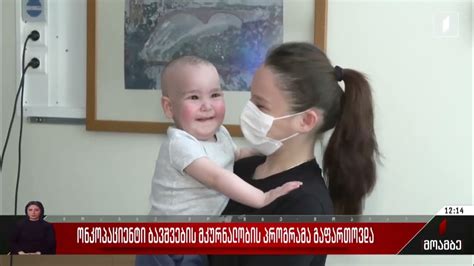 ონკოპაციენტი ბავშვების მკურნალობის პროგრამა გაფართოვდა Youtube