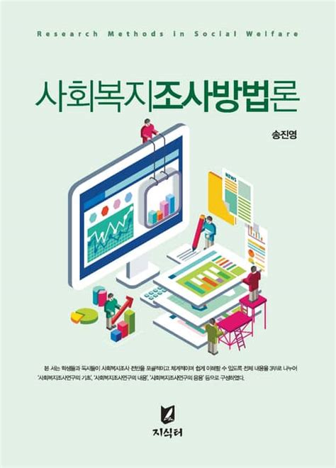 개정판 사회복지조사방법론 인문 사회 역사 전자책 리디