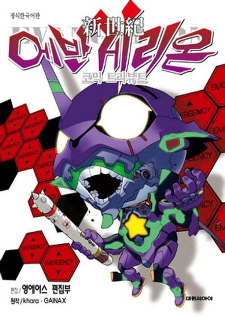 신세기 에반게리온 코믹 트리뷰트 영에이스 편집부 교보문고