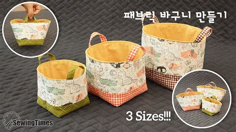 Diy 패브릭 바구니 만들기 3가지 크기로 만드는 귀여운 수납바구니 소잉타임즈 네이버 Tv