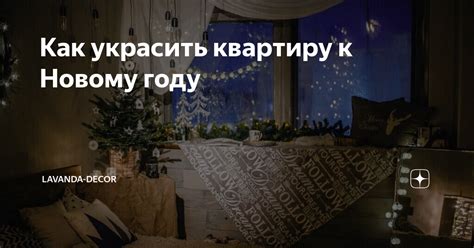 Как украсить квартиру к Новому году Lavanda Decor Дзен