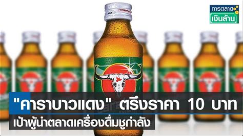 คาราบาวแดง ตรึงราคา 10 บาท เป้าผู้นำตลาดเครื่องดื่มชูกำลัง L การตลาดเงินล้าน L 25 02 66 Youtube