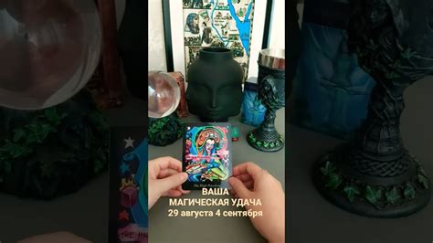 ВАША МАГИЧЕСКАЯ УДАЧА 29 августа 4 сентября Youtube