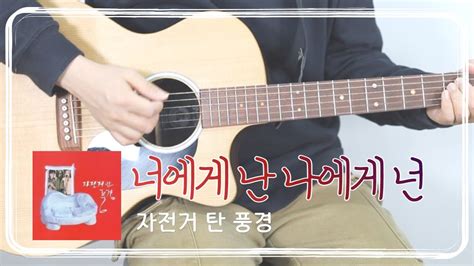 너에게 난 나에게 넌 자전거 탄 풍경 ⎮ 쉬운 기타 커버 ⎮ 악보 제공 Youtube