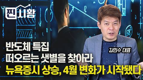 찐시황 4월 증시 시작된 변화 반도체주 떠오르는 샛별을 찾아라 김민수 대표 Youtube