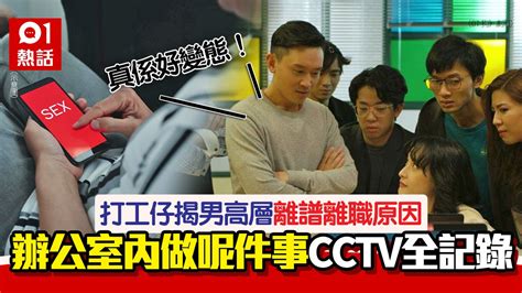 最離譜離職原因男高層突被消失 被揭加班在辦公室做呢件事 最離譜離職原因男高層突被消失 被揭加班在辦公室做呢件事