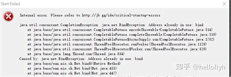 IDEA启动报错 Internal error Please refer to jb gg ide critical startup errors 知乎