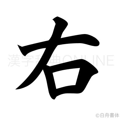 漢字右の部首画数読み方筆順意味など