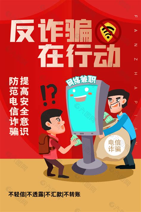 反诈骗在行动安全意识宣传海报设计平面广告素材免费下载 图片编号 9419785 六图网