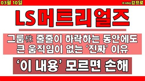 회장님 말 한마디에 줄줄이 하락하는 그룹주들 중에 Ls머트리얼즈만 큰 움직임이 없는 이유 Ls머트리얼즈 Ls그룹 Ls머트리얼즈주가 Youtube