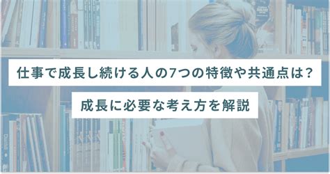 仕事で成長し続ける人の7つの特徴や共通点は？成長に必要な考え方を解説 Sheshares