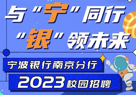 宁波银行南京分行2023届校园招聘进行时 我苏网