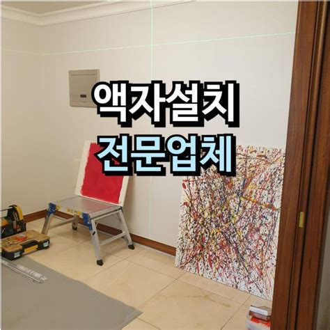 액자 설치 업체 와이어레일 시공 단단한 벽 못 박기 네이버 블로그