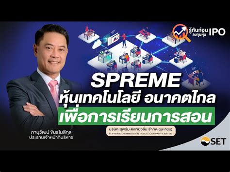 รู้ทันก่อนลงทุนหุ้น Ipo Spreme บริษัท สุพรีม ดิสทิบิวชั่น จำกัด