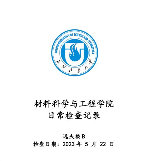 实验室检查记录 材料学院（5 22 5 26） 研究生巡查） 苏州科技大学材料科学与工程学院