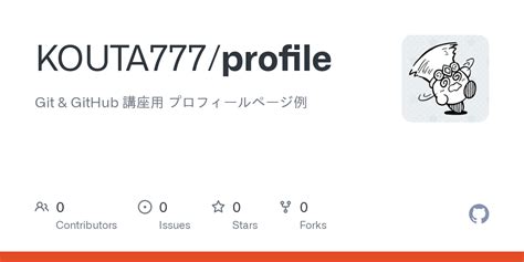 Github Kouta777profile Git And Github 講座用 プロフィールページ例