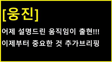 웅진 주가전망 어제 말씀드린 것을 완성시켰네요 저점 잡이는 완성했고 이제부터의 시나리오 추가 브리핑 Youtube