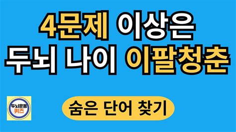 4문제 이상은 두뇌나이 이팔청춘 숨은단어찾기치매예방활동 단어퀴즈 치매테스트치매예방퀴즈 치매예방법 집중력키우기