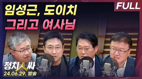 정치인싸 Full 野 채상병 수사외압 마지막 퍼즐이 여사였나 김진표 尹 이태원 참사 조작 가능성 언급했다