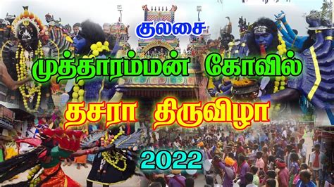 குலசை முத்தாரம்மன் கோவில் தசரா திருவிழா 2022 Kulasaimutharamman Thasara Kulasekarapattinam