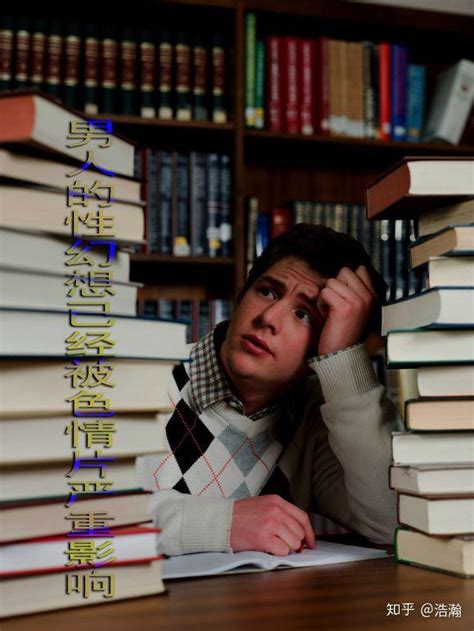 第四十七期 美国人评色情的十五种危害下 知乎