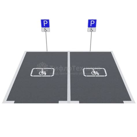 Комплект для разметки Парковка для инвалидов ЗТО ТифлоТехника