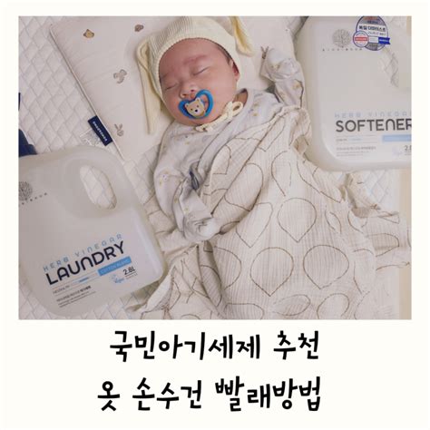 아기 옷 세탁세제 옷 손수건 빨래 방법 국민아기세제 추천 네이버 블로그