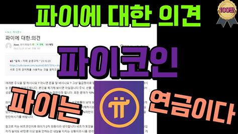 파이코인에 대한 의견 연금 Youtube