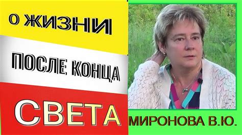 О жизни после конца света. Академик Миронова Валентина Юрьевна. - YouTube