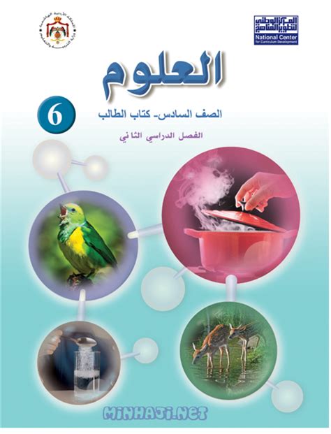 كتاب العلوم للصف السادس الفصل الثاني منهاجي