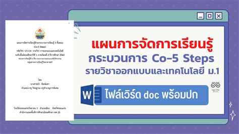 แจกไฟล์ตัวอย่างแผนการจัดการเรียนรู้ Co 5 Steps รายวิชาออกแบบและเทคโนโลยี ชั้นมัธยมศึกษาปีที่ 1