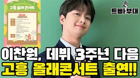 이찬원 데뷔 3주년 바로 다음날 고흥 올래 콘서트 출연 이찬원 비롯해 에일리 진성 조항조 영지 무룡 등 다양한 공연 준비 Youtube