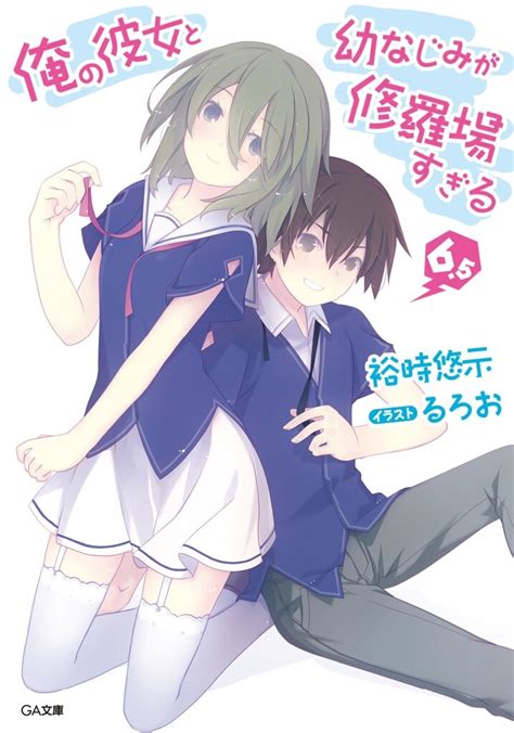 俺の彼女と幼なじみが修羅場すぎる 6．5｜裕時悠示 るろお｜キミラノ