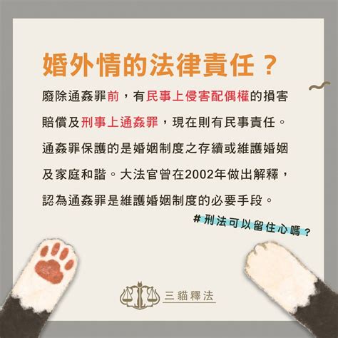 喵星律師 施宇宸 【通姦罪除罪化的理由是什麼？除罪化之後大家都可以盡情出軌了？！】 👉快標註那些已經進入婚姻墳墓或者要踏進婚姻墳墓的朋友來