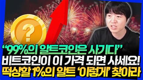 99의 알트코인은 사기다 비트코인이 이 가격 되면 사세요 떡상할 1의 알트 이렇게 찾아라 Youtube