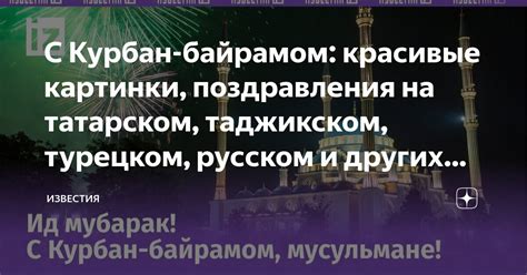 С Курбан байрамом красивые картинки поздравления на татарском таджикском турецком русском и