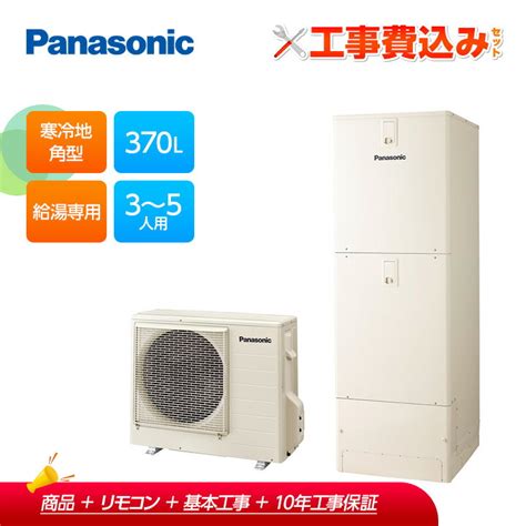【楽天市場】【補助金対応！】エコキュート 工事費込み パナソニック F シリーズ 寒冷地向け 耐塩害 He F37lzms ＋リモコン付き
