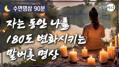 🌙수면명상 자는동안 나를 180도 변화시키는 말버릇 명상 Youtube