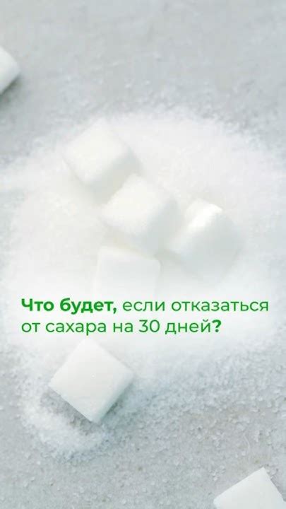 Что будет если отказаться от сахара на 30 дней сахар похудение
