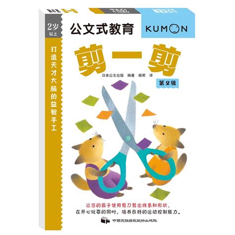 Kumon公文式教育打造天才大脑的益智手工第2辑剪一剪2 6岁幼儿启蒙认知早教书儿童左右脑全脑开发数学思维逻辑专注力训练教材书籍 虎窝淘