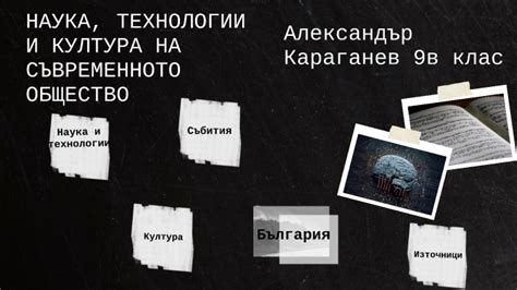 Наука технологии и култура на съвременното общество By Piratcho Xd On Prezi