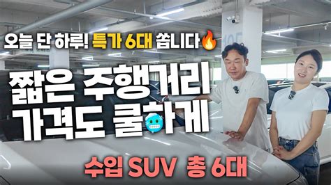 중고차 생방송 수입 Suv 중고차 보시는 분들 다 들어오세요 Suv 6대 역대급 특가 大공개 Youtube