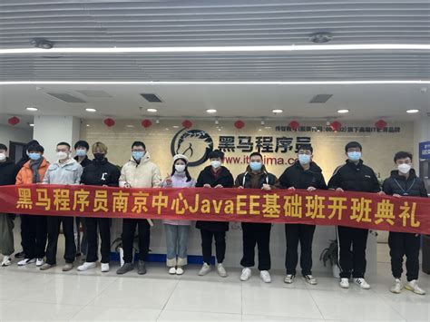 南京黑马java基础80期开班啦 黑马程序员技术交流社区