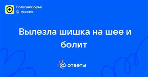 Вылезла шишка на шее и болит Ответы Mail