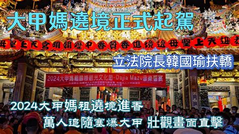 2024大甲媽祖遶境進香 立法院長韓國瑜扶轎 萬人追隨塞爆大甲 壯觀畫面直擊mazu Temple Taiwan 大甲鎮瀾宮 大甲媽