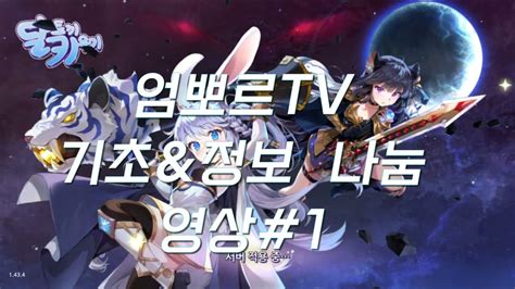 달토끼 키우기 정보 나눔 1편 Youtube