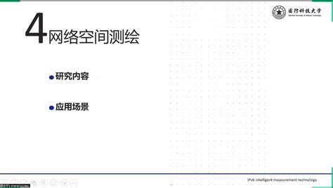 Ipv6环境下的网络安全和智能测绘技术讲座 国防科技大学蔡志平老师 网络安全与智能计算实验室