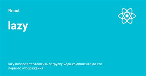lazy React с примерами кода