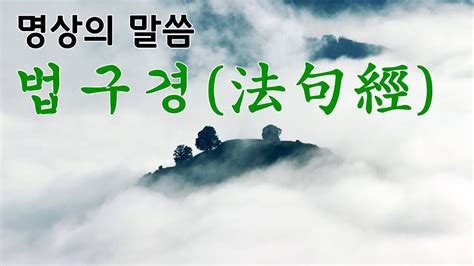 법구경 깨달음을 나눕시다 명상의 말씀 중에서 Youtube