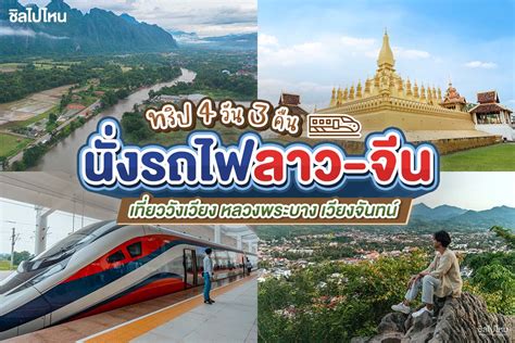 ทริป4วัน3คืน นั่งรถไฟลาว จีน เที่ยววังเวียง หลวงพระบาง เวียงจันทน์